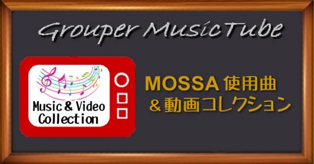MOSSA使用曲動画コレクション Grouper | MOSSAファンサイト